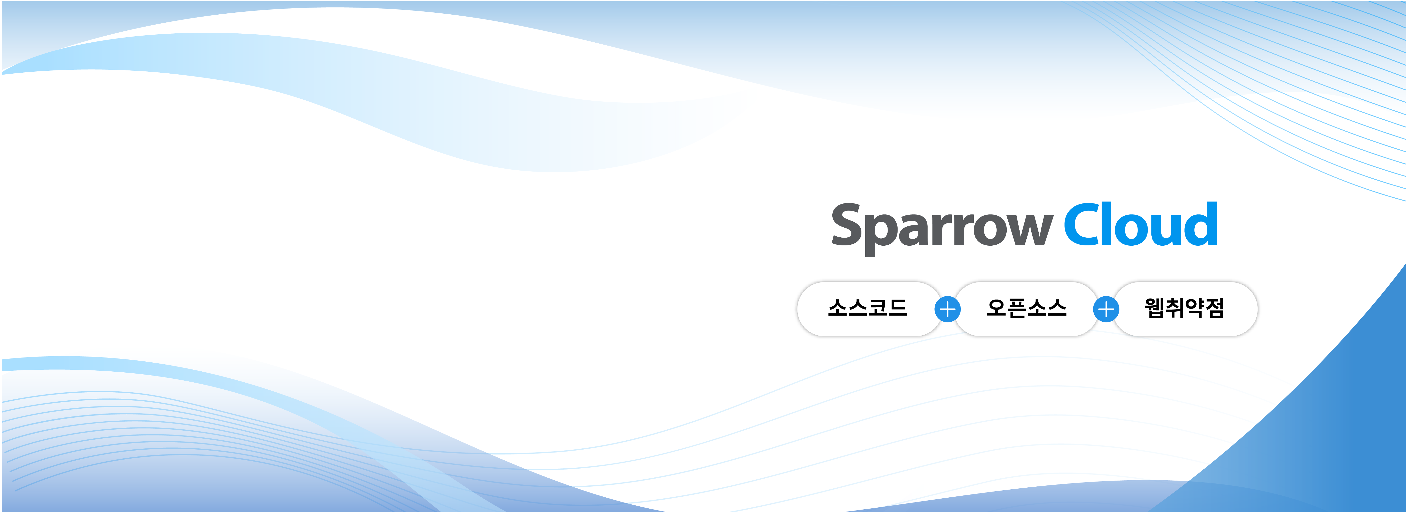 스패로우 클라우드