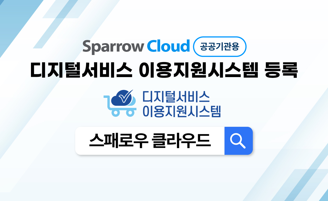 스패로우, 디지털서비스 이용지원시스템에 ‘스패로우 클라우드’ 등록 - 스패로우 클라우드 일반기업용
