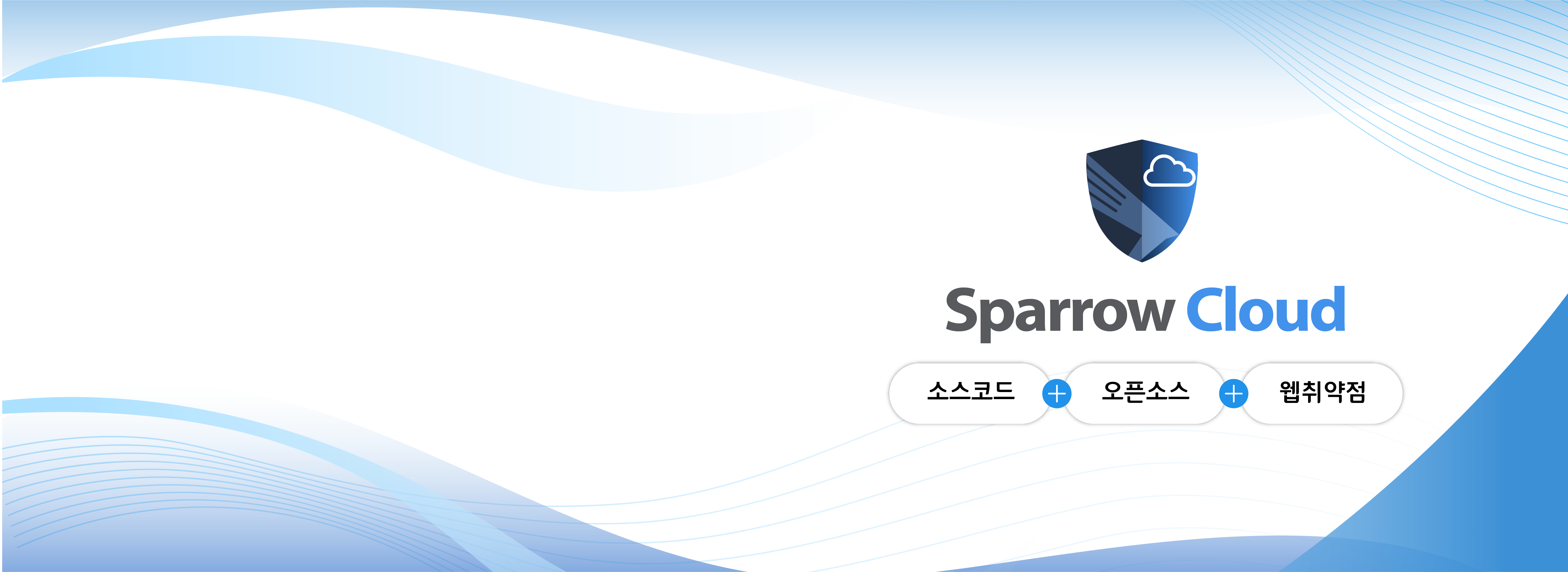 스패로우 클라우드